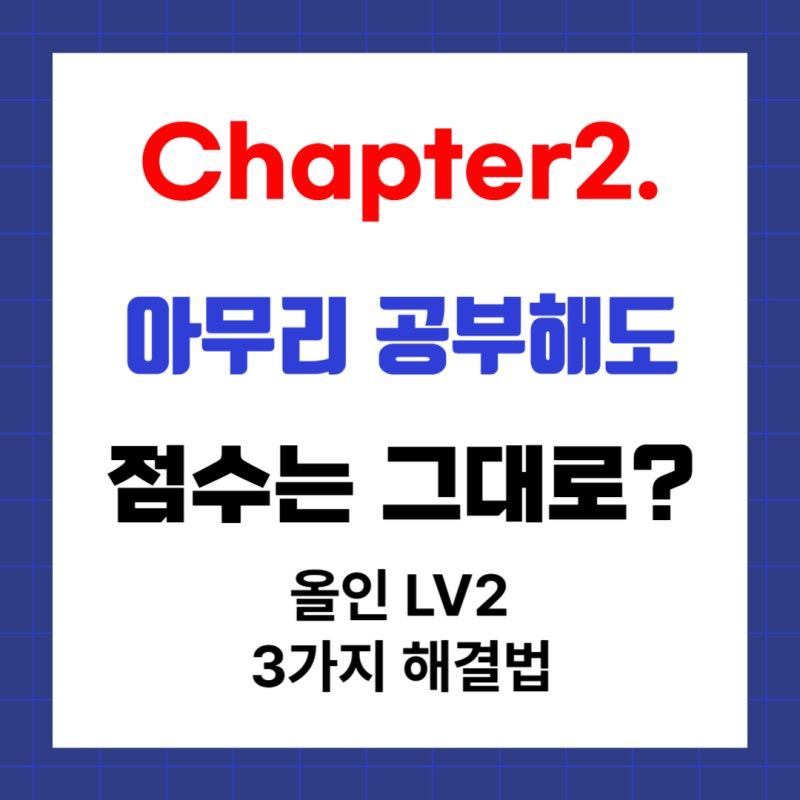 [Chapter 2] 올인 LV2 : 문제를 아무리 많이 풀어도 실력이 안 오르는 단계
